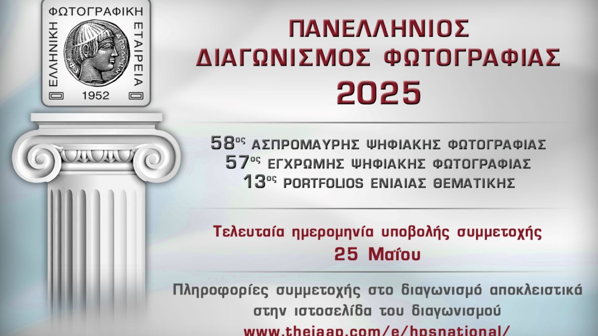 ΠΑΝΕΛΛΗΝΙΟΣ ΔΙΑΓΩΝΙΣΜΟΣ ΦΩΤΟΓΡΑΦΙΑΣ 2025 ΤΗΣ Ε.Φ.Ε. - efe.com.gr
