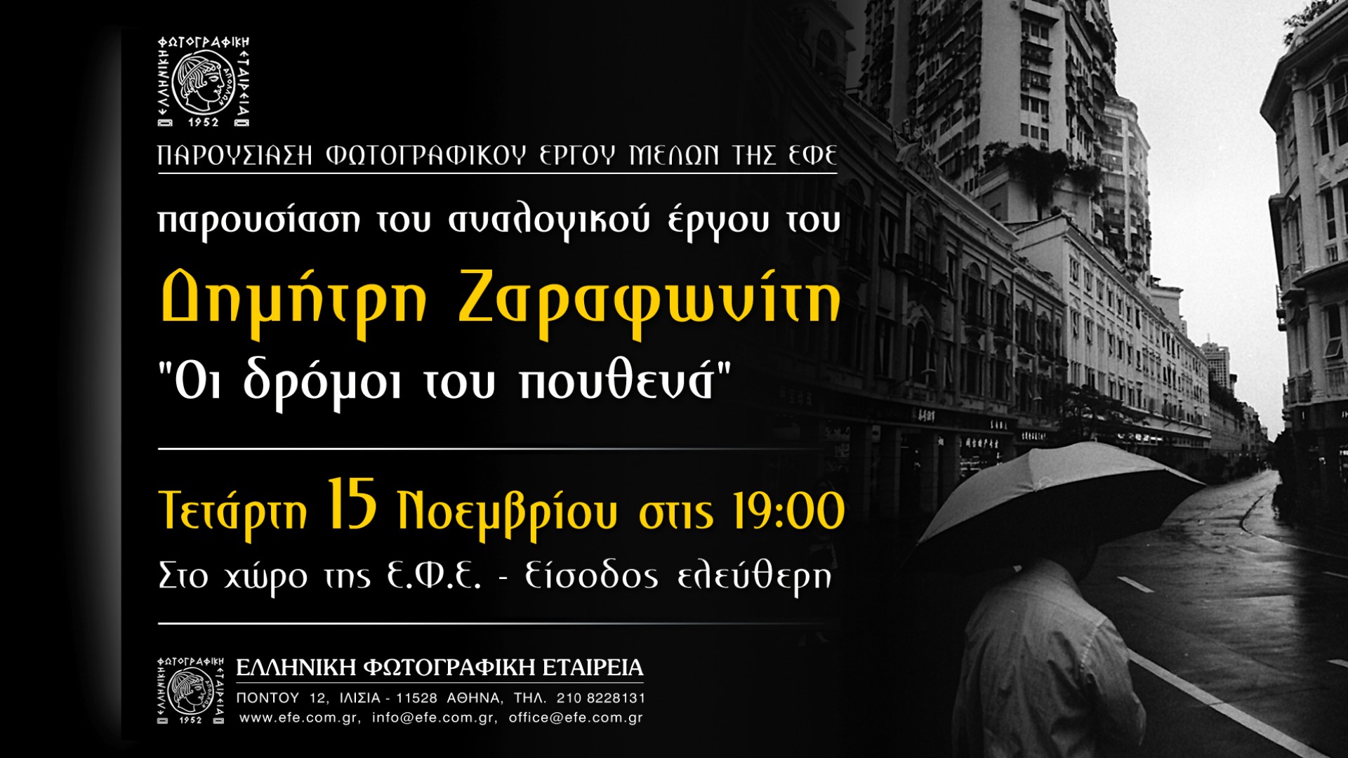 Παρουσίαση του αναλογικού έργου του Δημήτρη Ζαραφωνίτη Με τίτλο "Οι ...