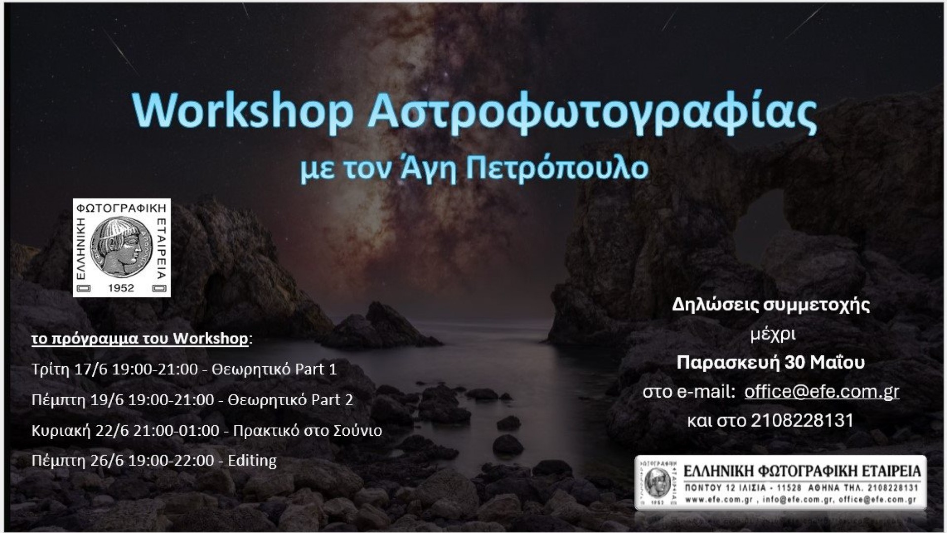 Workshop Αστροφωτογραφίας της ΕΦΕ με τον Άγη Πετρόπουλο - efe.com.gr