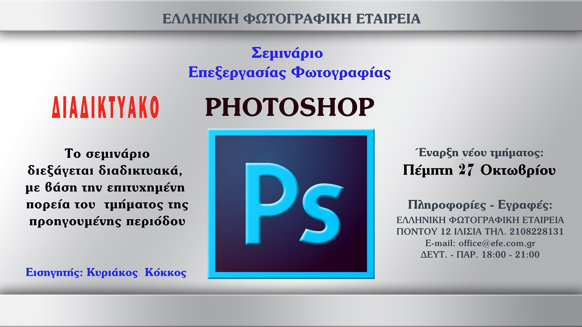 Σεμινάριο Photoshop και επεξεργασία ψηφιακής φωτογραφίας - efe.com.gr