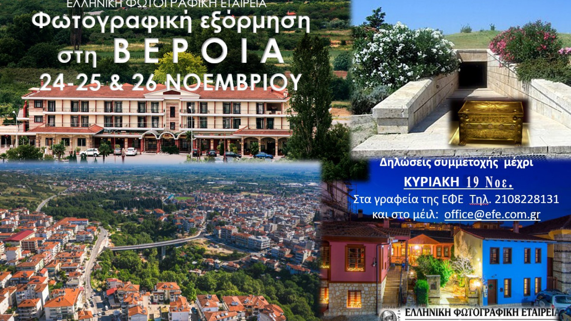 Φωτογραφική εξόρμηση της Ε.Φ.Ε. στη ΒΕΡΟΙΑ - efe.com.gr