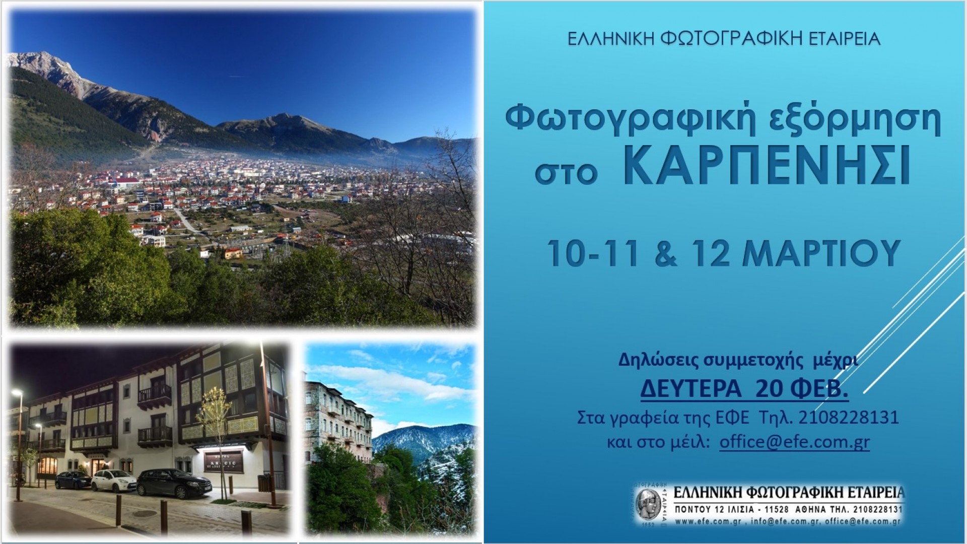 Φωτογραφική εξόρμηση της Ε.Φ.Ε. στο ΚΑΡΠΕΝΗΣΙ - efe.com.gr