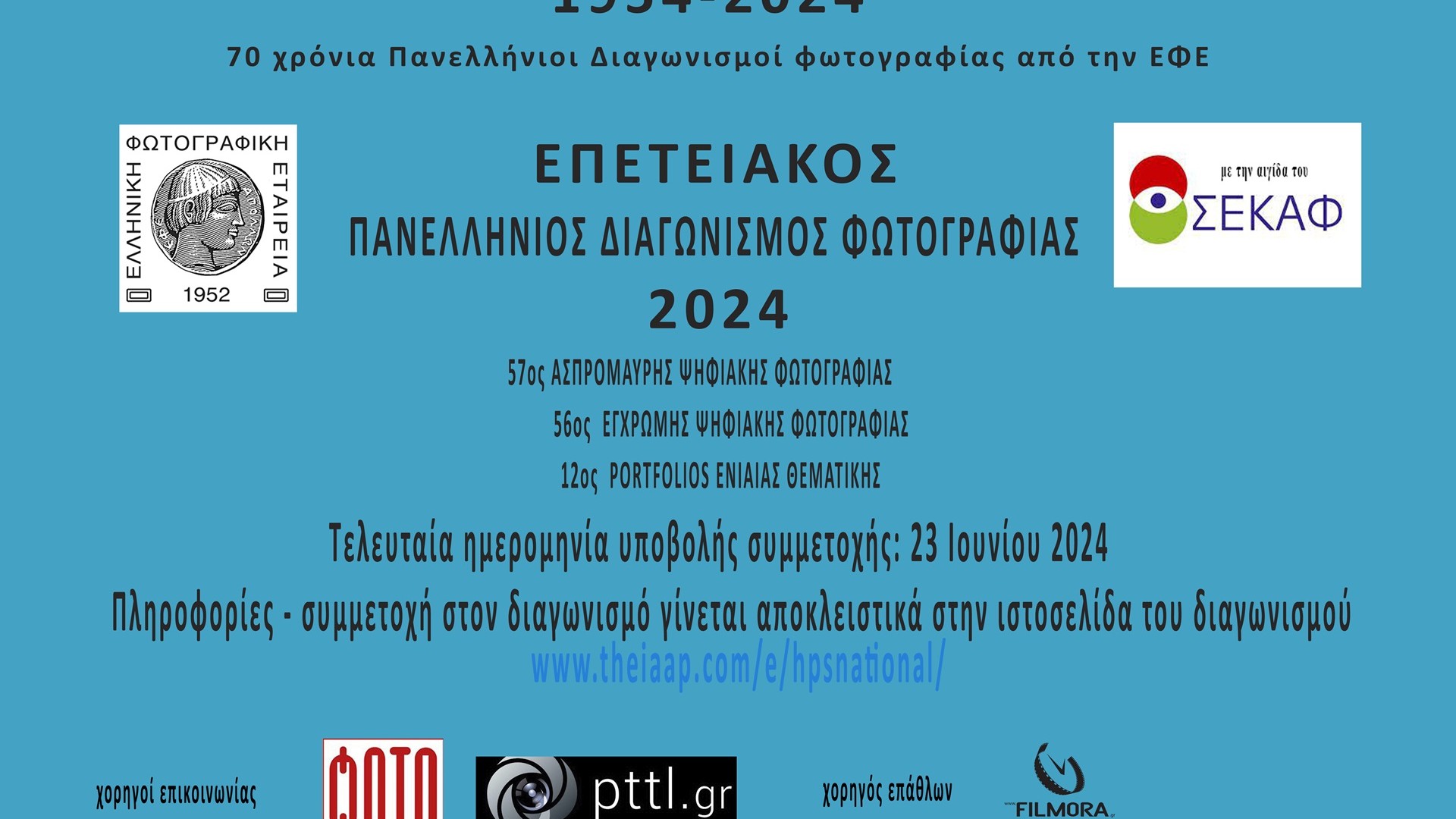 ΕΠΕΤΕΙΑΚΟΣ ΠΑΝΕΛΛΗΝΙΟΣ ΔΙΑΓΩΝΙΣΜΟΣ ΦΩΤΟΓΡΑΦΙΑΣ 2024 ΤΗΣ Ε.Φ.Ε. - efe.com.gr